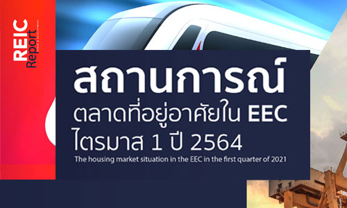 สถานการณ์ที่อยู่อาศัยใน EEC ไตรมาส 1 ปี 2564